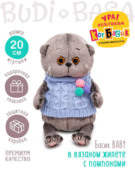 Мягкая игрушка 20 см Basik&Co кот Басик BABY в вязаном жилете с ...
