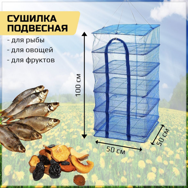 Сушилка для овощей и фруктов подвесная, сетка для сушки рыбы складная ...