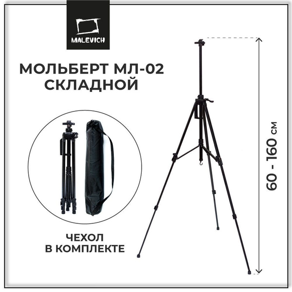 Мольберт для рисования напольный, тренога металлическая Малевичъ МЛ-02 ...
