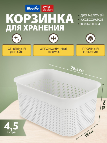 Корзина для хранения Rotho, 26,2 х 18 х 13 - купить по выгодной цене в ...
