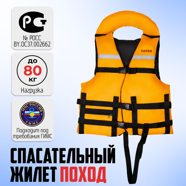 Спасательный жилет ПОХОД взрослый до 80 кг (ГОСТ Р 58108-2019) - купить по выгодной цене в ...