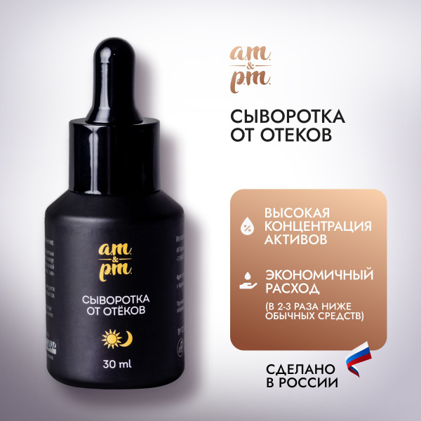 Сыворотка от отёков для лица, области вокруг глаз, устранение синяков и ...