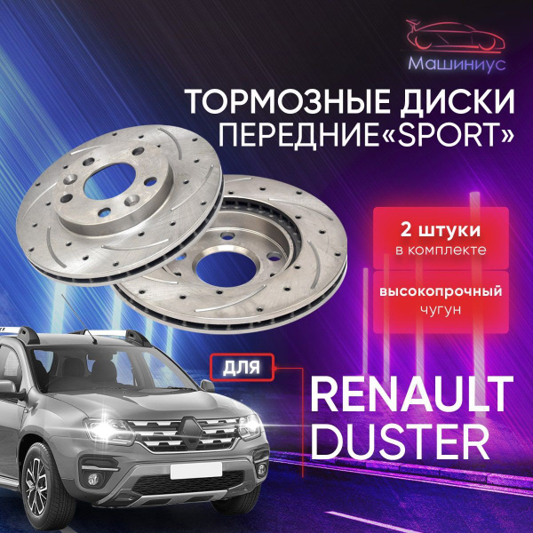 Тормозные диски передние перфорированные с насечками / 2 шт / для Рено ...