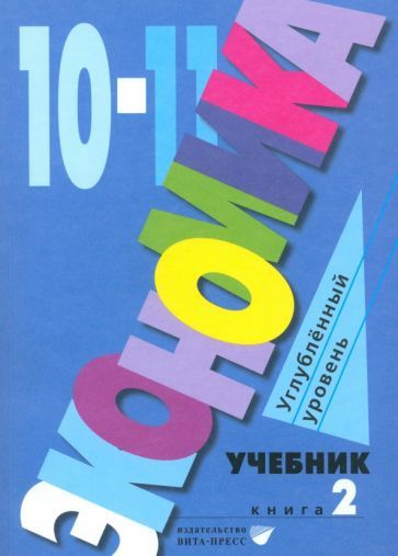 Экономика. 10-11 классы. Углубленный уровень. Учебник. В 2-х частях ...