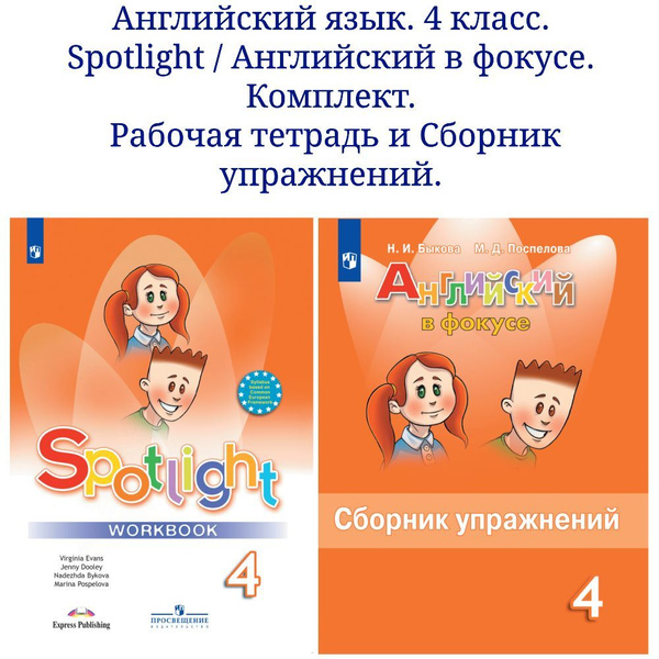 Английский язык Рабочая тетрадь и сборник упражнений 4 класс