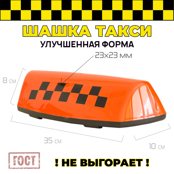 Шашка такси оранжевая на магнитах, шашка такси ГОСТ оранжевая (фонарь ...