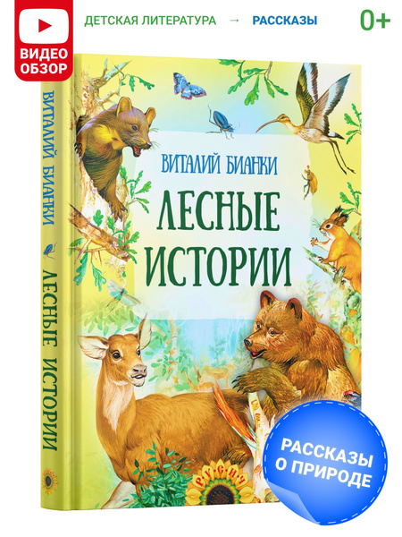 Книга "Лесные истории", сборник сказок и рассказов для детей, В. Бианки ...