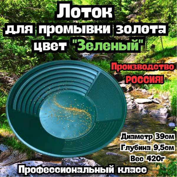 Лоток для промывки золота DEEPSEES/Дипсис 15,5" 39см - купить с ...