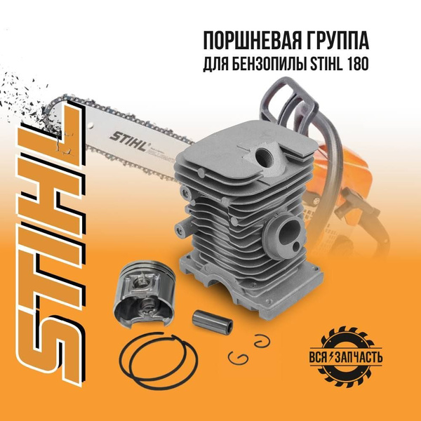 Цилиндро-поршневая группа для бензопилы STIHL MS 180 C (исполнение ...