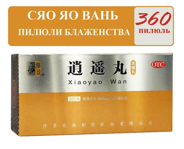 Сяо Яо Вань (Ваньси), 360 пилюль, Xiaoyao Wan - пилюли блаженства ...