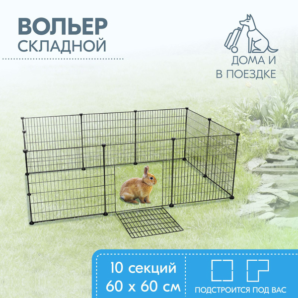 Вольер для животных ВЫСОКИЙ "PetTails" 10 секций 60 х 60 см, ш.п.37 ...