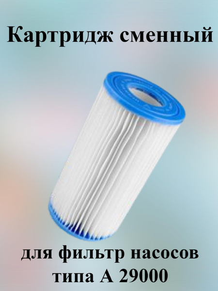 Сменный фильтр-картридж для бассейна Intex 29000 (Тип А) - купить с ...