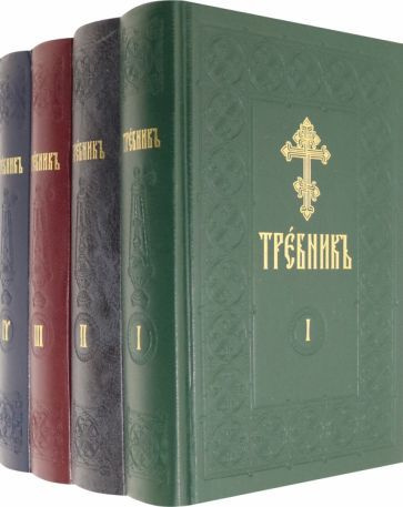 Характеристики Требник на церковно-славянском языке. В 4-х томах ...