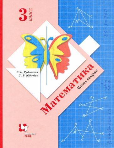 Математика. 3 класс. Дидактические материалы. В 2-х частях. Часть 1 ...