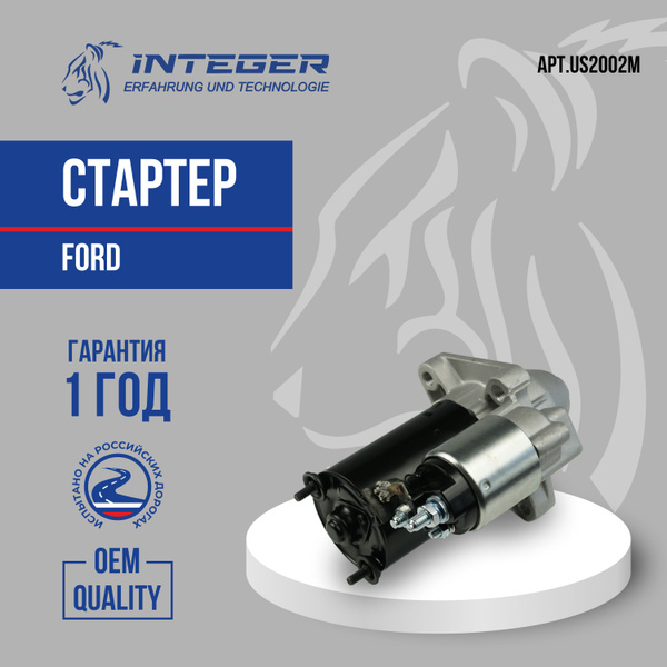Стартер Ford Focus 1 2 Форд Фокус 1 2 1,4 1,6 ор.1570611 INTEGER ...