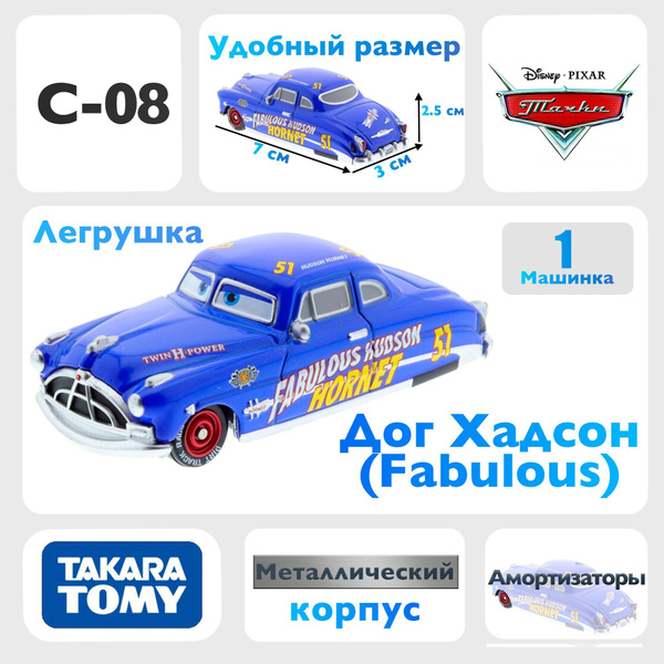 Машинка Док Хадсон Fabulous C08 из мультфильма тачки - купить с ...