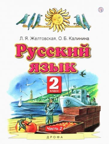 Желтовская, Калинина - Русский язык. 2 класс. Учебник. В 2-х частях ...