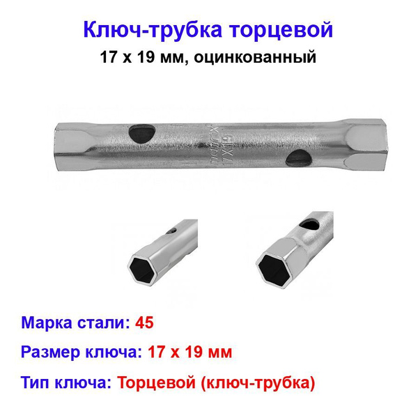 Ключ-трубка торцевой 17 х 19 мм, оцинкованный - купить с доставкой по ...