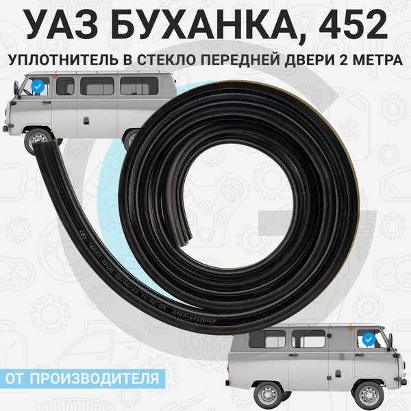 Уплотнитель резиновый на передние стёкла в кабину 2м. (на одно стекло ...
