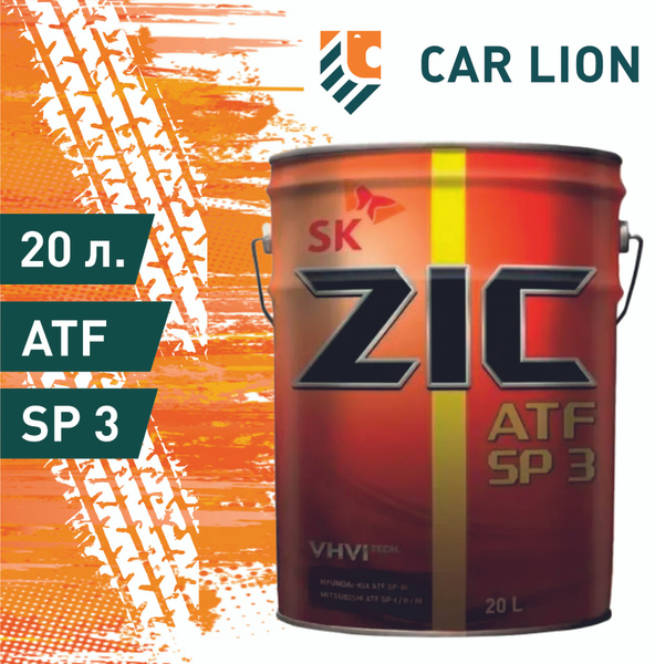 Масло трансмиссионное ZIC ATF SP 3 синтетическое 20л - купить по выгодной цене в интернет ...