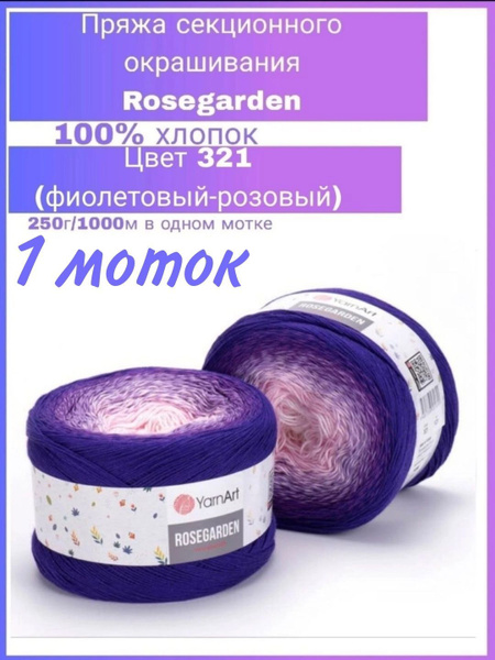 Градиентная , секционная пряжа омбре Розегарден . YarnArt Rosegarden ...