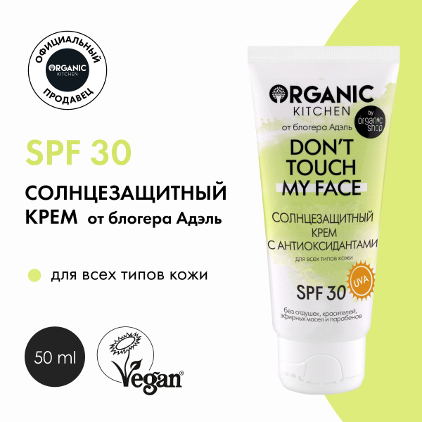 Солнцезащитный крем Organic Kitchen Bloggers от Адэль Don't touch my ...