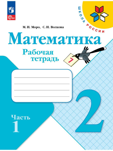 Моро. Математика. Рабочая тетрадь. 2 класс. Часть 1 | Волкова Светлана ...