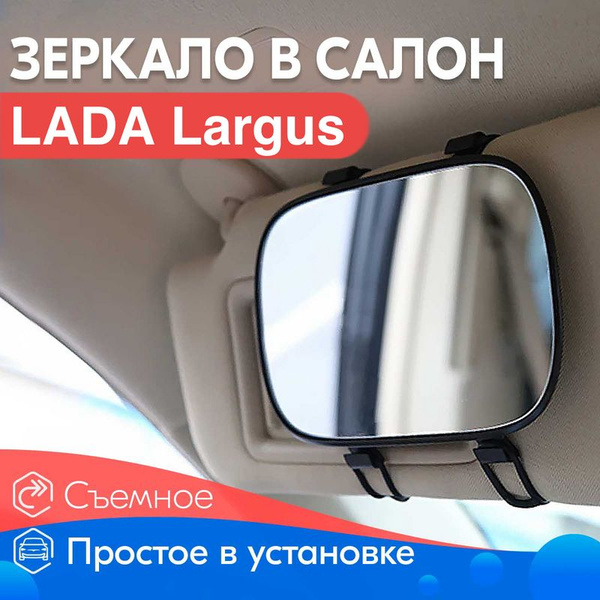 Салонное зеркало для LADA Largus / ЛАДА Ларгус / Для макияжа в салон ...