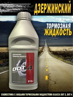 Жидкость тормозная Дзержинский DOT-4 DOT 4 - купить по доступной цене в интернет-магазине OZON ...