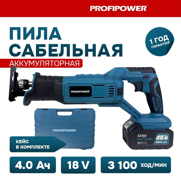 Пила сабельная аккумуляторная щеточная Profipower 18B (АКБ Li-ion-1шт, 4.0Ач, 0-3100 ход/мин, ЗУ ...