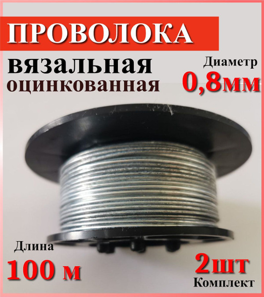 Проволока вязальная оцинкованная диаметр 0,8мм длина 100м (в катушке ...