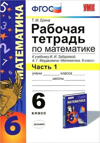 Рабочая тетрадь по математике: часть 1: 6 класс: к учебнику И ...