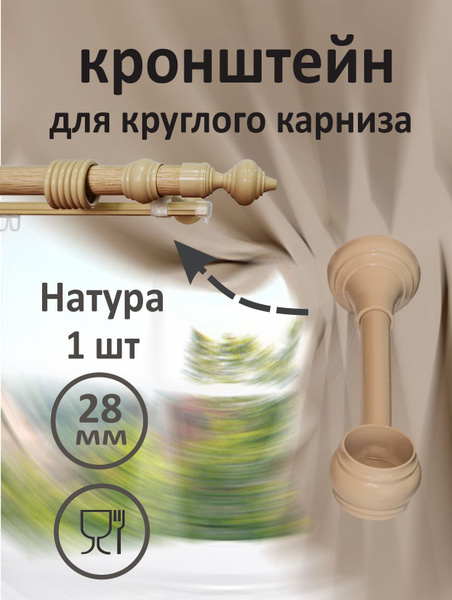 Кронштейн держатель для карниза d28 Натура купить по низкой цене с ...