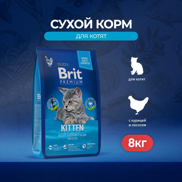 Сухой корм Brit Premium Cat Kitten для котят с курицей и лососем - 8 кг ...