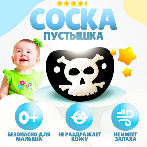 Соска пустышка TAKARA, классическая, силиконовая , от 0 месяцев, Пират ...