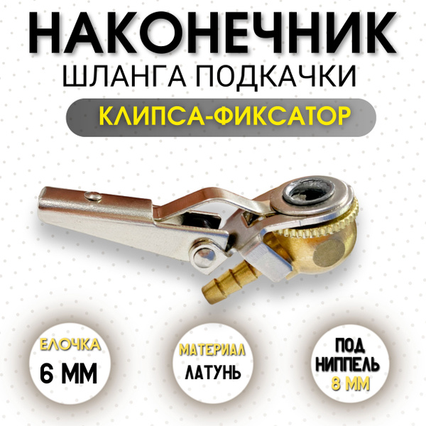 Характеристики Наконечник шланга подкачки шин с фиксатором-клипсой ...