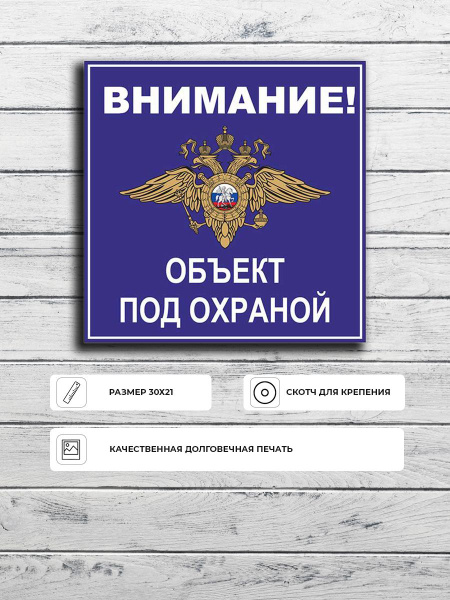 Табличка "Внимание Объект под охраной" с гербом А5 (20х15см), 20 см, 15 ...