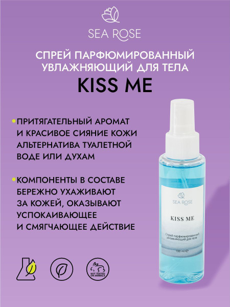SEA ROSE Спрей для тела парфюмированный увлажняющий мист женский KISS ...