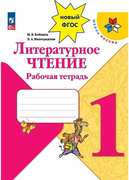 Литературное чтение 1 класс. Рабочая тетрадь. Школа России. ФГОС ...