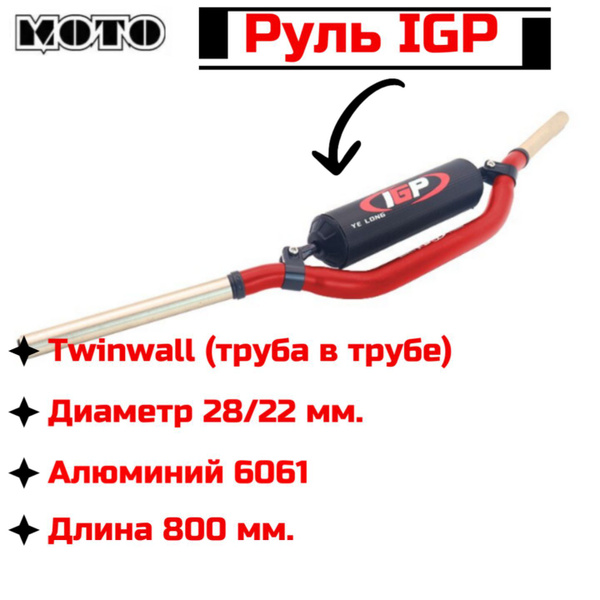 Руль IGP twinwall (труба в трубе) переменного сечения 28/22 мм для мотоцикла - купить по низким ...
