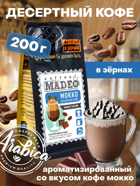 Зерновой кофе / Кофе в зернах Мокко Madeo 200 г, средняя обжарка, 100% ...
