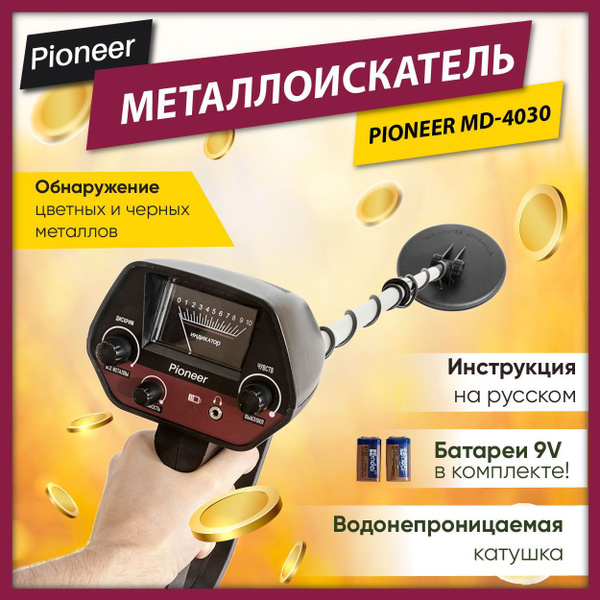 Металлоискатель грунтовый Pioneer MD-4030 для поиска золота, монет ...