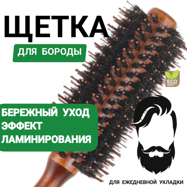 Расческа щетка для бороды и усов, брашинг профессиональный для укладки ...