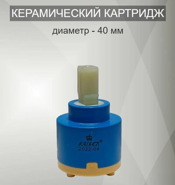 Картридж керамический для смесителя Ф40 Kaiser - купить в интернет ...