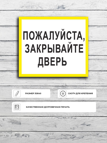 Табличка "Закрывайте двери" А3 (40х30см), 40 см, 30 см - купить в ...