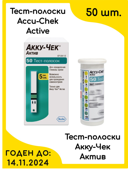 Тест-полоски Акку-Чек Актив (Accu-Chek Active), 50 штук, срок годности ...