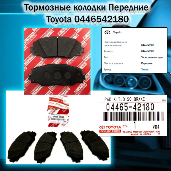 Ремкомплект тормозных колодок Toyota 0446542180 Передние - купить по ...