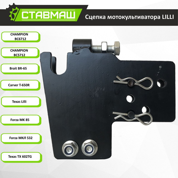 Оснастка для садовой техники Сцепка мотокультиватора LILLI СHAMPION BC5712, CHAMPION BC6712 ...