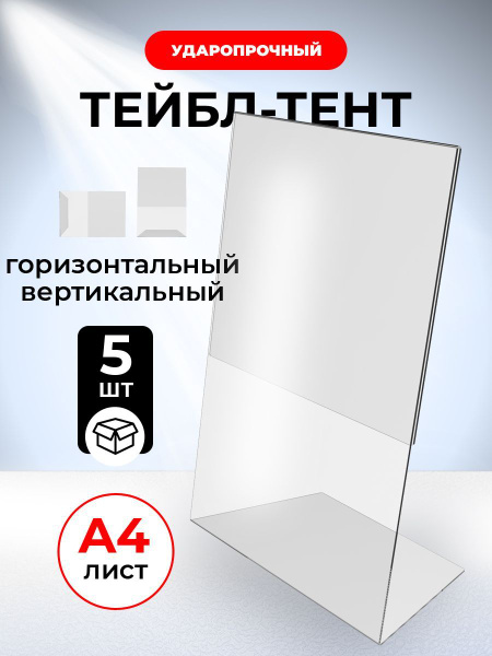 Тейбл-тент (менюхолдер) L-образный А4 формата, вертикальный, 5 шт ...