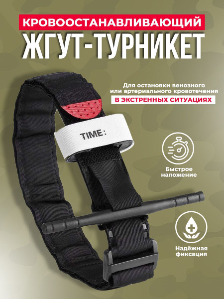 Жгут кровоостанавливающий, турникет, турникет тактический - купить с ...